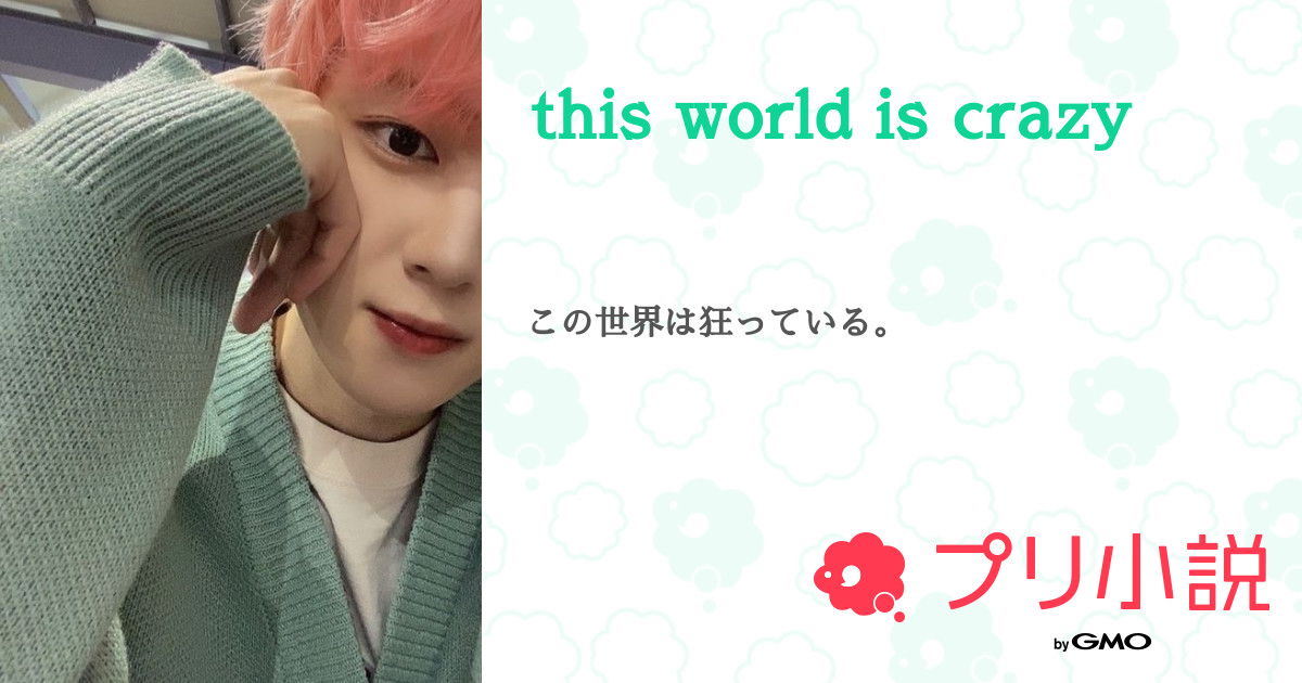 this world is crazy - 全10話 【連載中】（®️さんの小説） | 無料スマホ夢小説ならプリ小説 byGMO